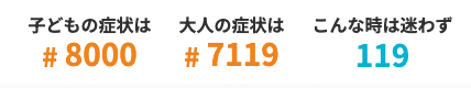 【医療・福祉】「＃8000」「＃7119」の活用を！ 子どもも大人も「病院？ 救急車？」迷ったら電話すべし！｜ひるた浩一郎_官民連携アクセラレータ®