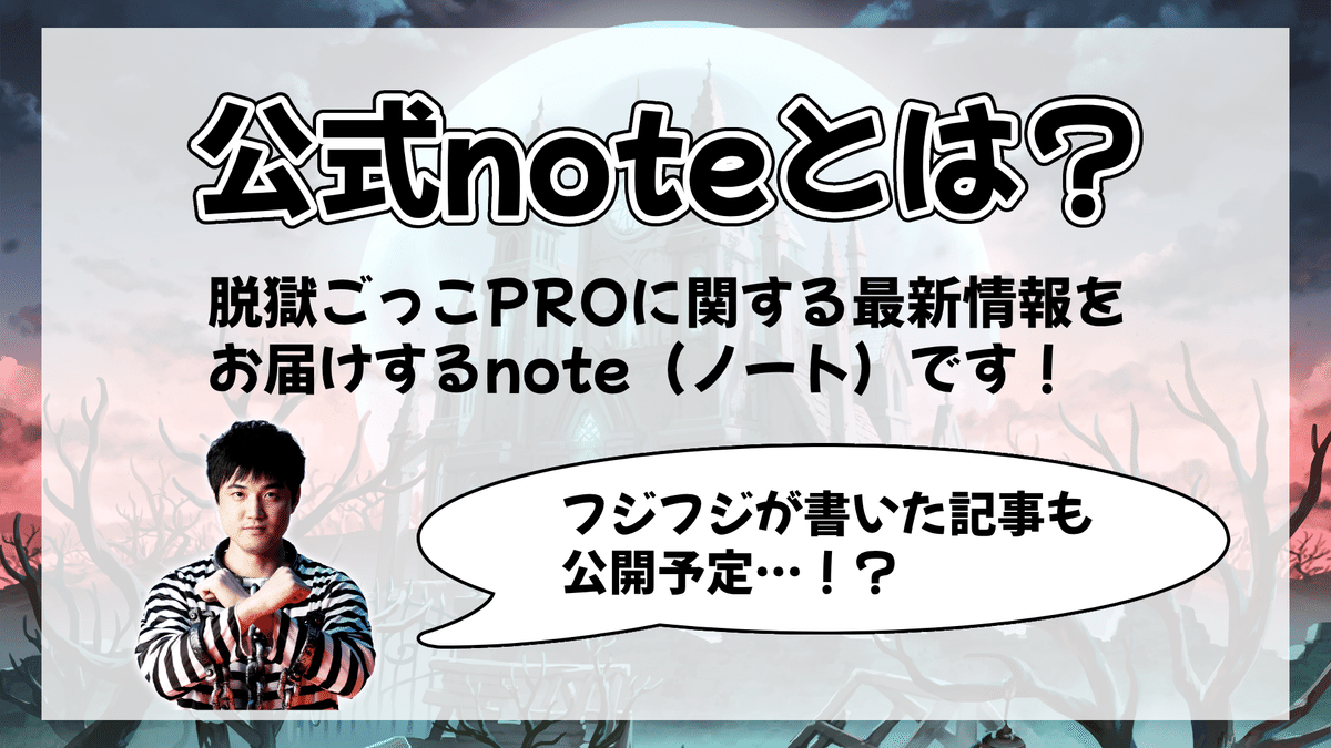 脱獄ごっこPRO公式note開設！その他の公式SNSもまとめて紹介｜脱獄ごっこPRO【公式】
