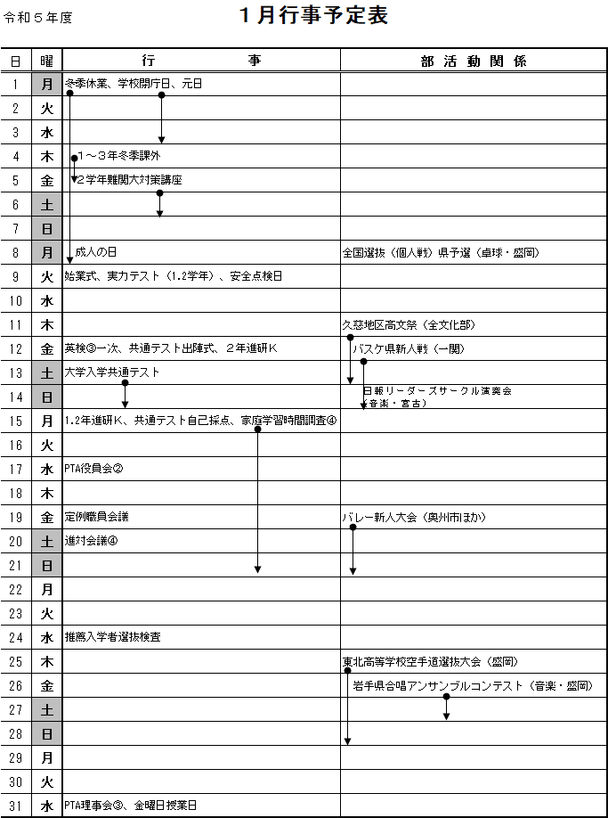 【学校行事】1月行事予定｜岩手県立久慈高等学校（本校・長内校）