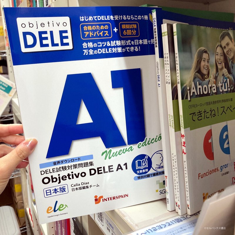 【自分に合った1冊が見つかる！】DELE対策問題集を大解説｜インタースペイン