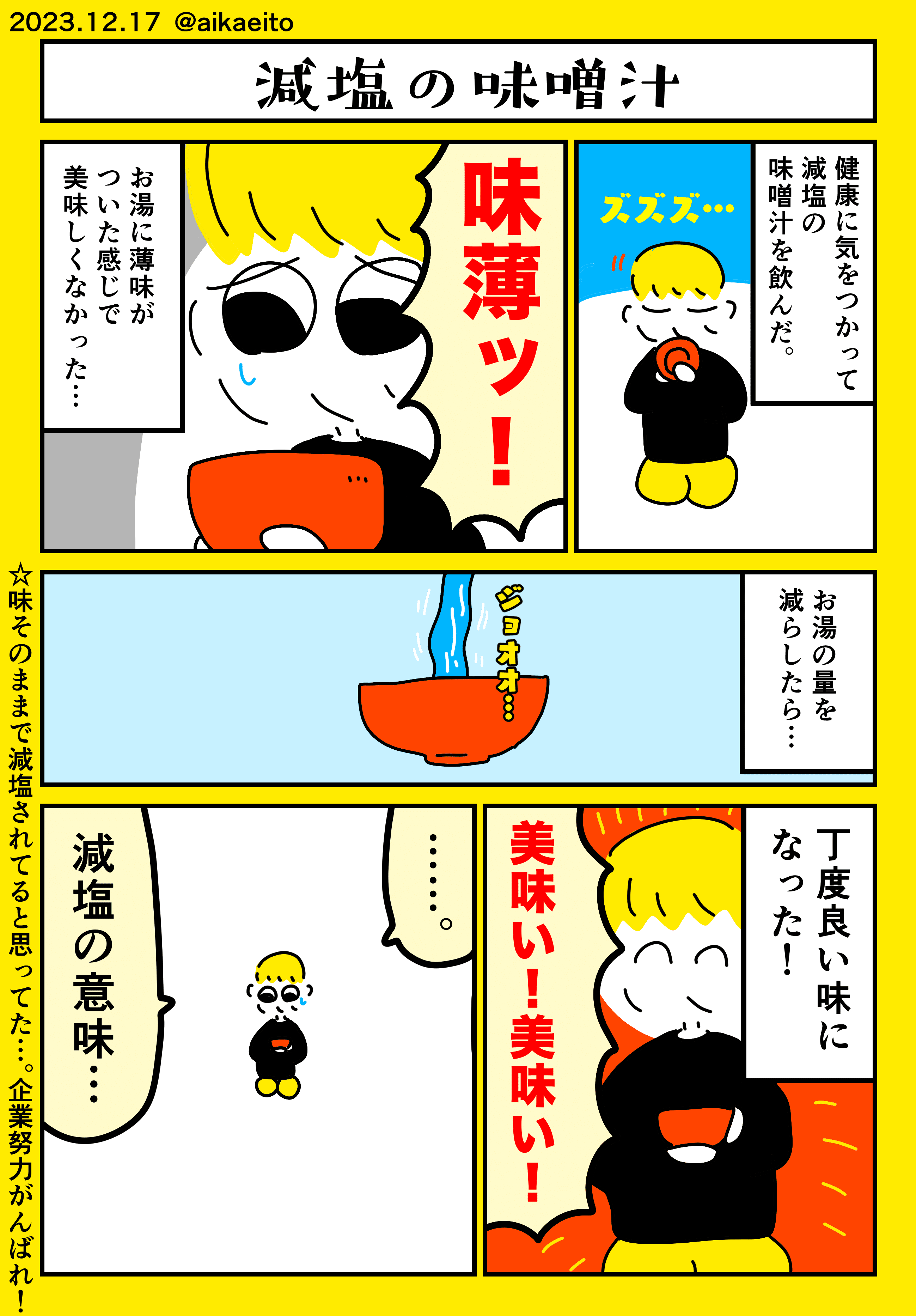 減塩の味噌汁｜秋鹿えいと