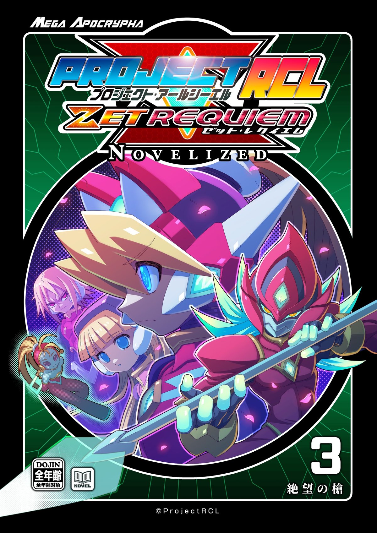 PrejectRCL ZET REQUIEM:NOVELIZED 03-絶望の槍 小説本文パート｜ProjectRCL ZetRequiem