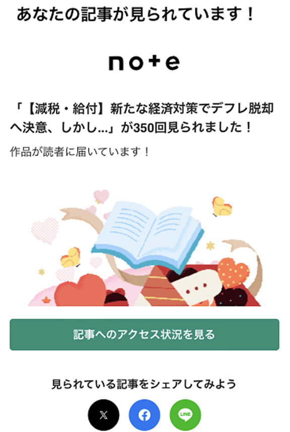 noteから【あなたの記事が見られています！】のお知らせが届きました！｜FP yamoney