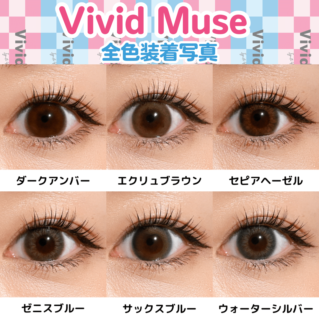 10枚980円カラコンVIvid Muse全色レポ｜カラコンレポのaimlens
