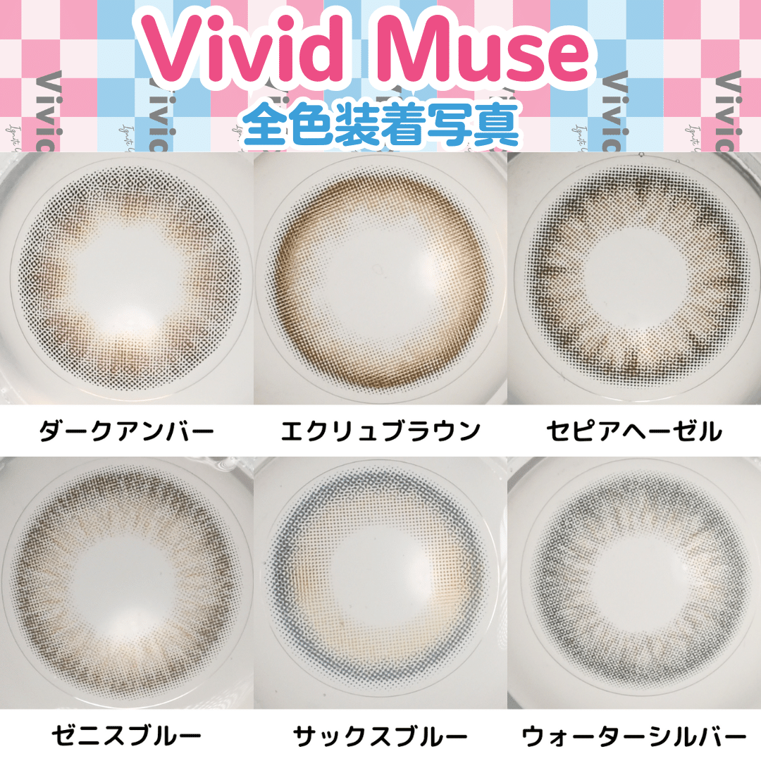 10枚980円カラコンVIvid Muse全色レポ｜カラコンレポのaimlens