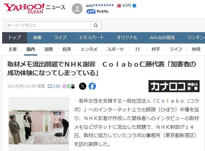 NHK取材メモ流出問題を整理してみる(+Colabo問題おさらい)｜狸穴猫（まみあなねこ）