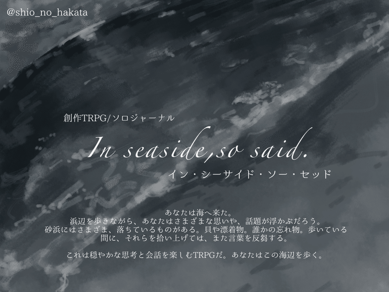 【TRPG関連】創作TRPG/ソロジャーナル「In seaside,so said.」を作ったよ｜塩野秋