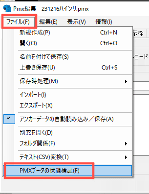 [PMX]データ検証｜モケ