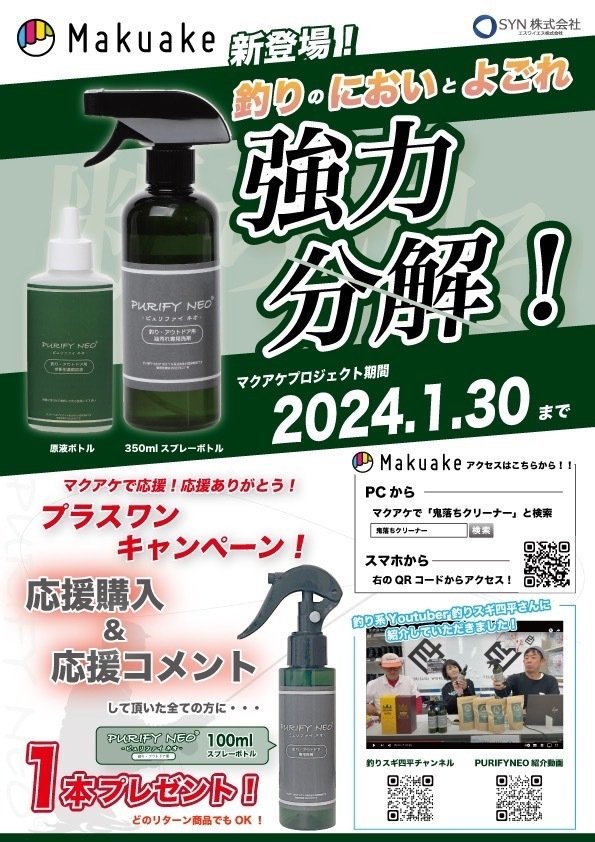 クラウドファンディングMakuakeにて販売開始！｜ᴘᴜʀɪꜰʏɴᴇᴏ