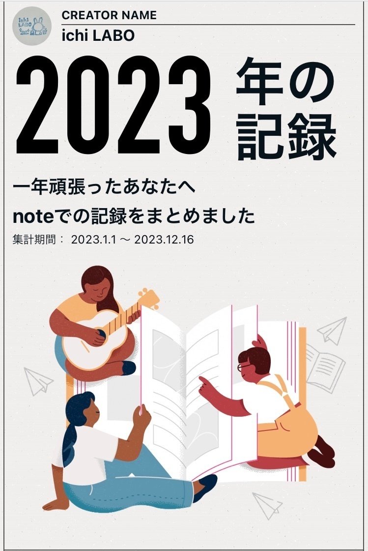 【note】一年の感謝と振り返り｜ichi LABO