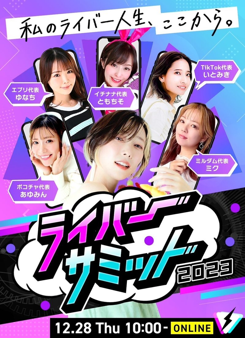 ライバーサミット2023【各アプリの人気ライバーが大集結 】~全ライバーのための祭典~｜メグ ライブ配信者×snsマーケター