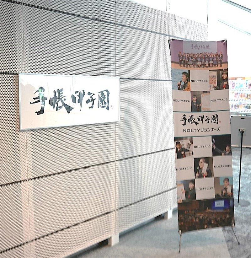 第12回手帳甲子園 開催レポート～Vol.1 表紙部門～｜株式会社NOLTYプランナーズ