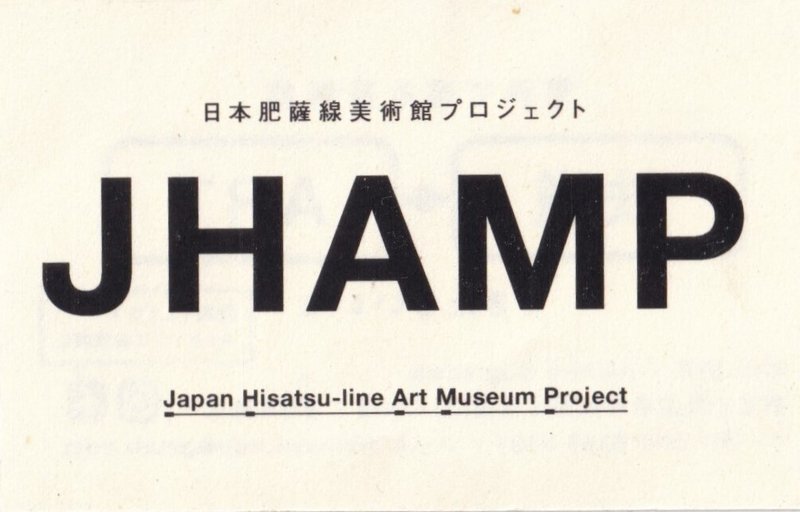 JHAMP〈肥薩線美術館プロジェクト〉地域連携アドバイザー派遣①｜ありきまどみ