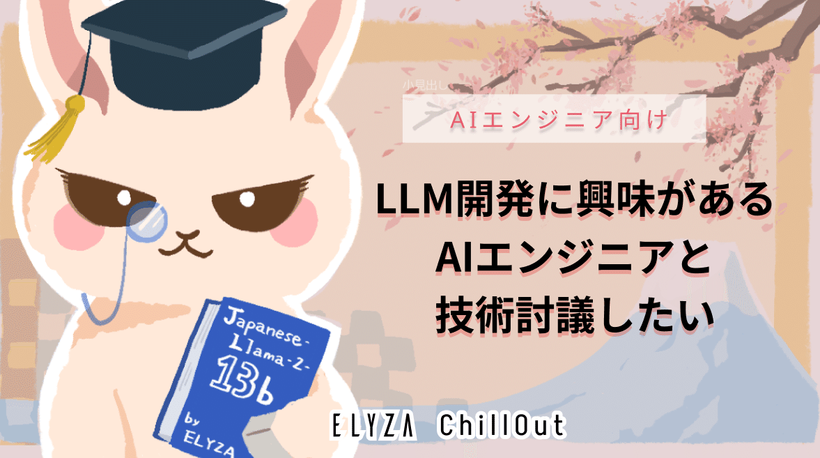 130億パラメータの「Llama 2」をベースとした日本語LLM「ELYZA-japanese-Llama-2-13b」を公開しました（商用利用可）｜ELYZA, Inc.