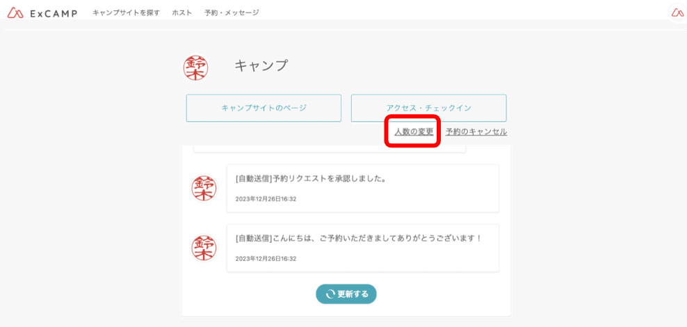 人数変更する場合｜ExCAMPゲストFAQ｜ExCAMP Journal