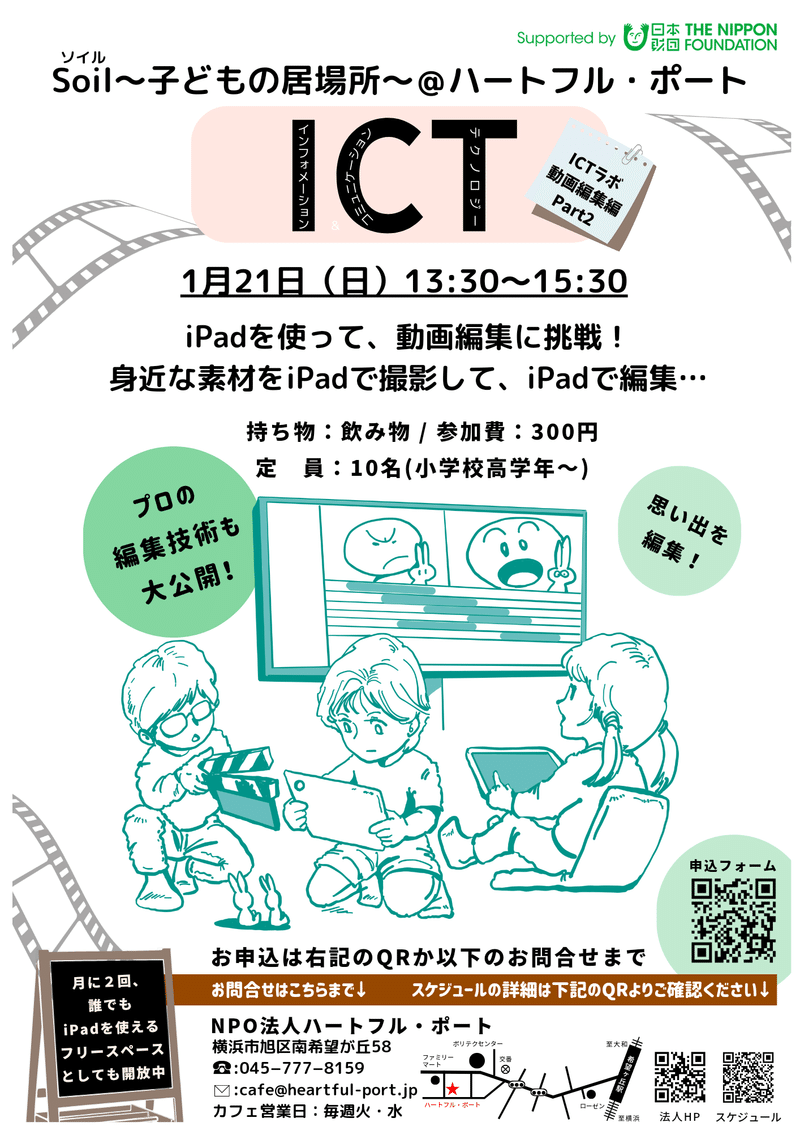 ICTラボ〜動画編集編Part2〜｜NPOハートフル・ポート