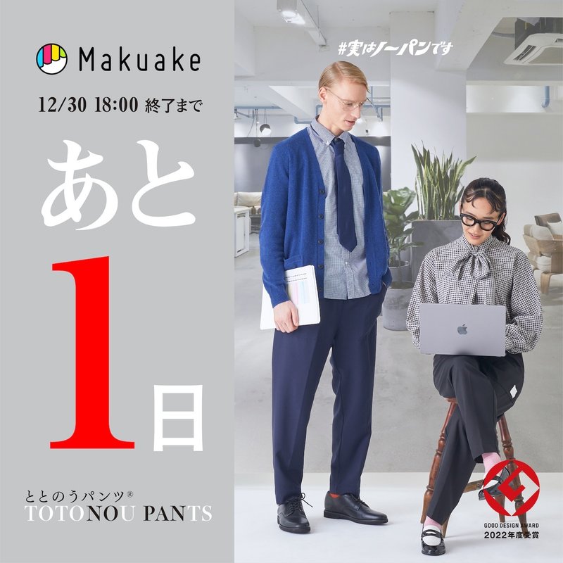 ギリギリまで仕掛ける｜中川ケイジ / 『ととのうパンツ®︎』11/11 sat 11:10〜makuakeにて新作発表！