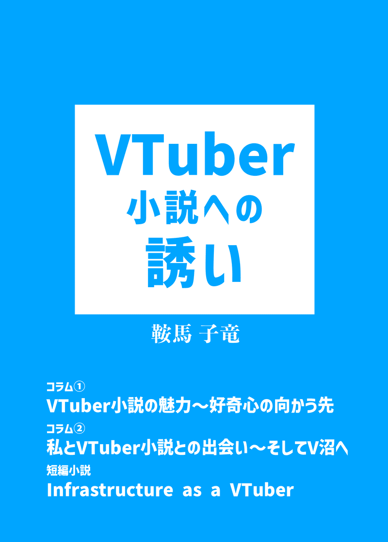 コミックマーケット103新刊「VTuber小説への誘い」頒布告知｜鞍馬子竜