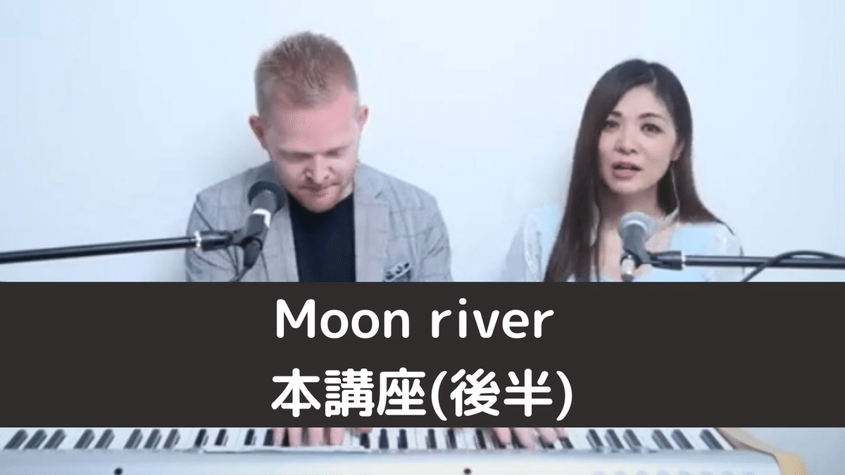 2.Moon river和訳＆英単語｜remi jazz
