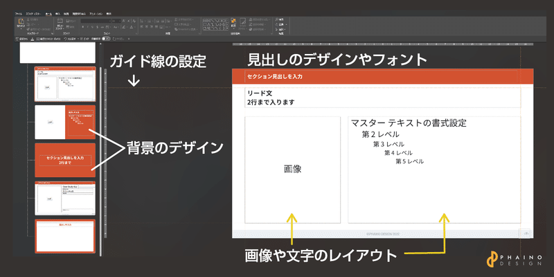 スライドマスターの編集方法と役割｜PHAINO DESIGN