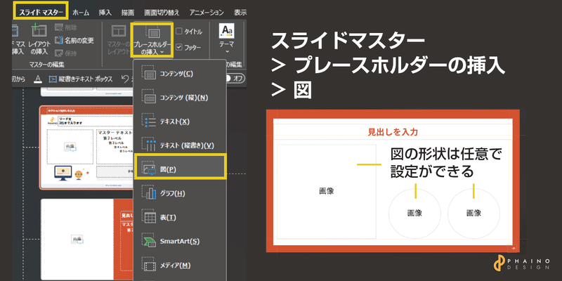 スライドマスターの編集方法と役割｜PHAINO DESIGN
