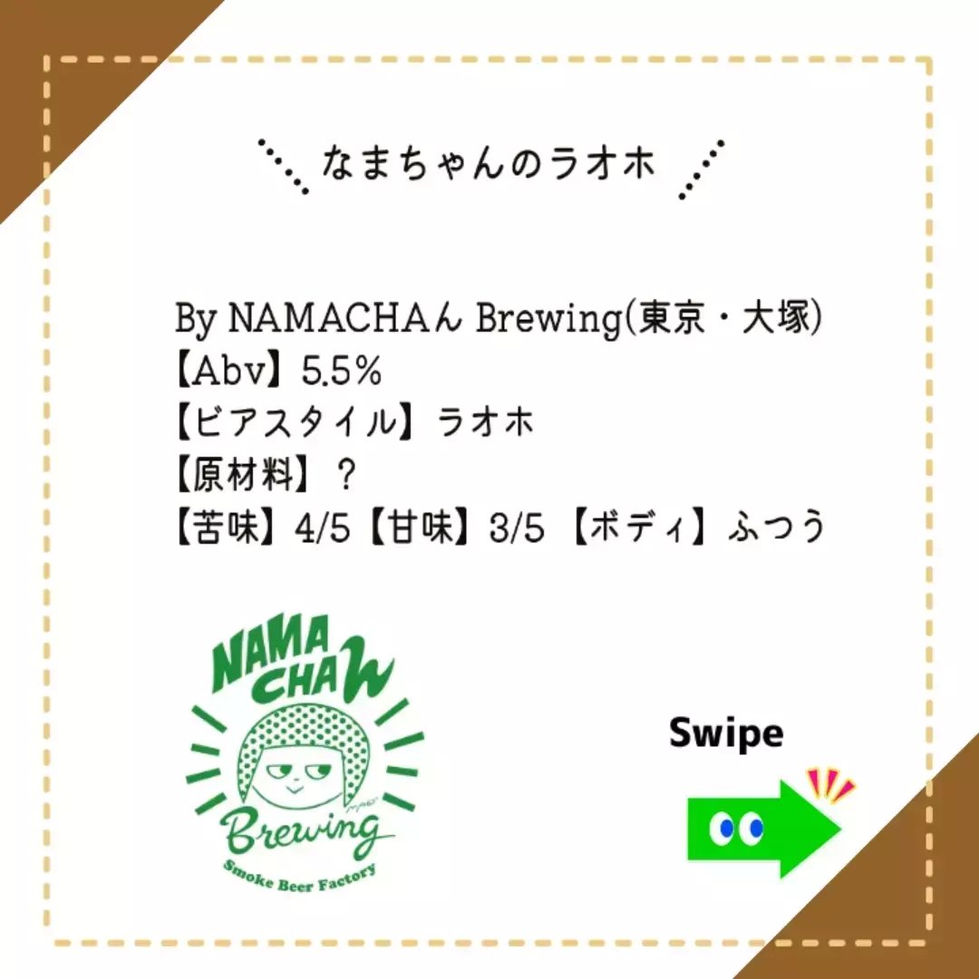 ビールレビュー: なまちゃんのラオホ(NAMACHAん Brewing = 東京都)｜Worldbeer_labo
