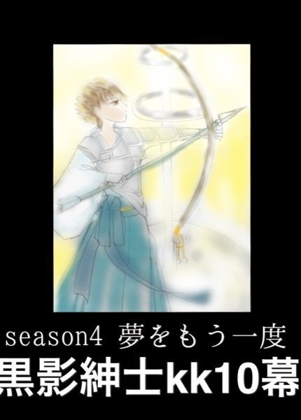 「黒影紳士kk」season4-10幕〜夢をもう一度〜コバルトブルー・リフレクション（裏）🎩第一章 え？もう一度｜泪澄 黒烏