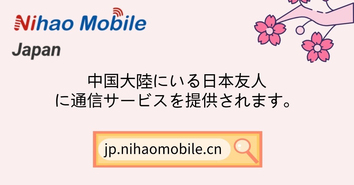 【中国駐在/長期滞在向け】中国SIMカード——Nihao Mobile Japan｜Natalie