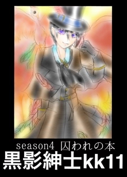 「黒影紳士kk」season4-11幕〜囚われの本〜🎩第一章 忘れかけの本｜泪澄 黒烏