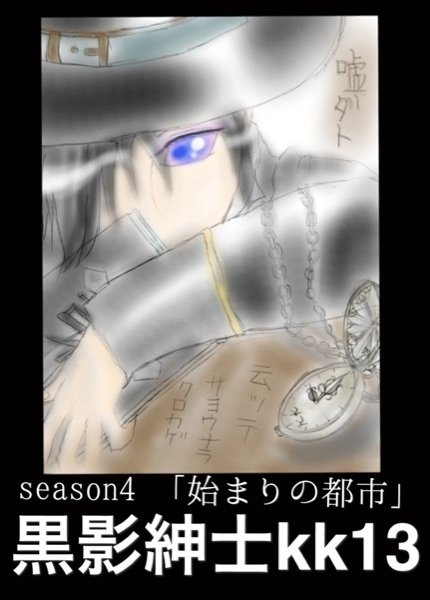 「黒影紳士kk」season4-13幕〜始まりの都市〜🎩第一章 約束の都市 ｜泪澄 黒烏