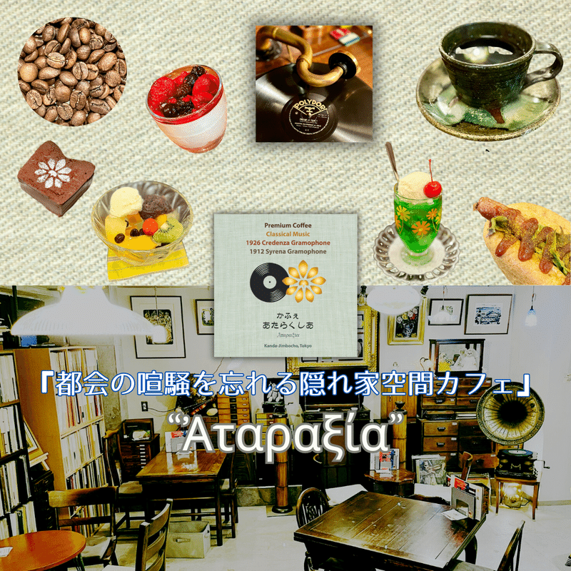かふぇ あたらくしあ の 徒然 #4｜Bach Kantaten_Cafe Ataraxia