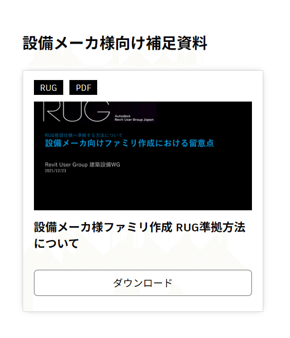 【BIM】Revit RUGライブラリより設備ファミリ・テンプレートを紹介｜設備BIM情報センター