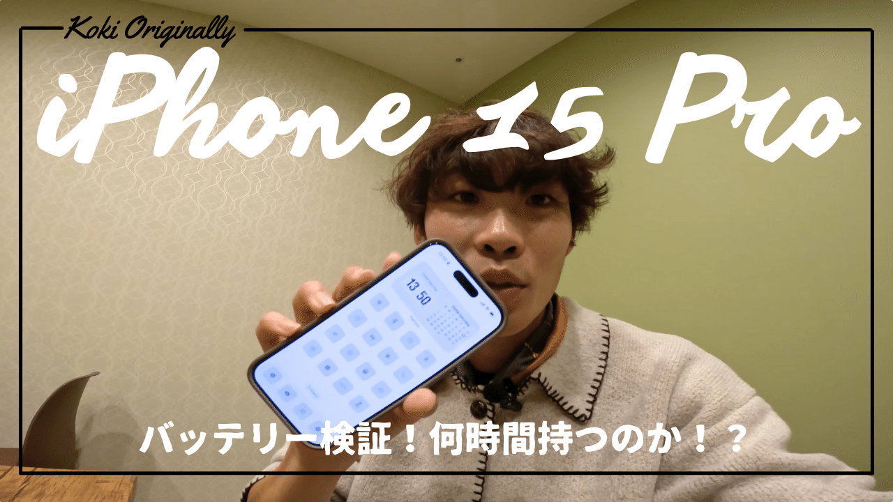 【予告】iPhone 15 Pro バッテリー検証｜Koki Miyamoto