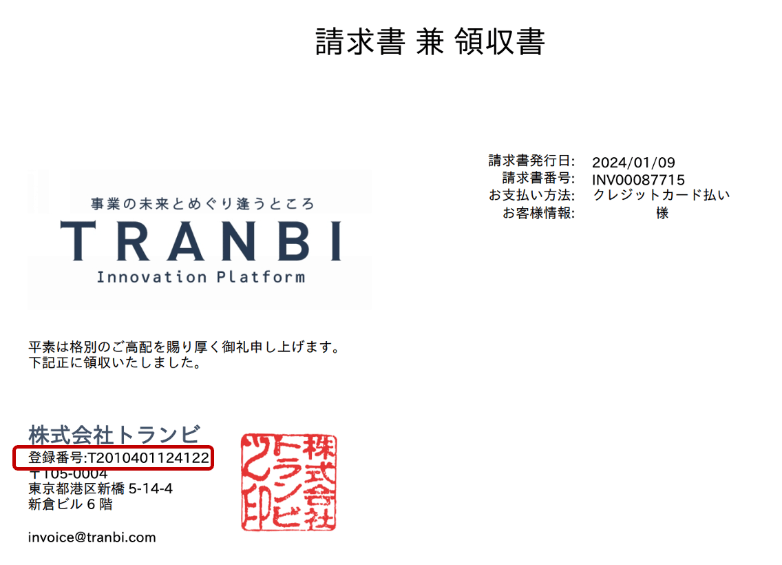 請求書兼領収書の発行方法と注意点｜TRANBI