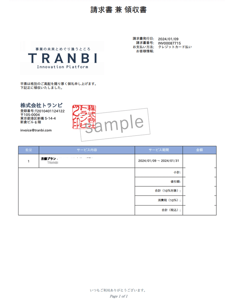 請求書兼領収書の発行方法と注意点｜TRANBI