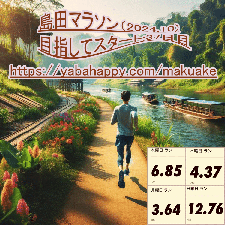 島田マラソン（2024.10)目指してスタート]37日目｜happy maruyama：ハッピィ丸山