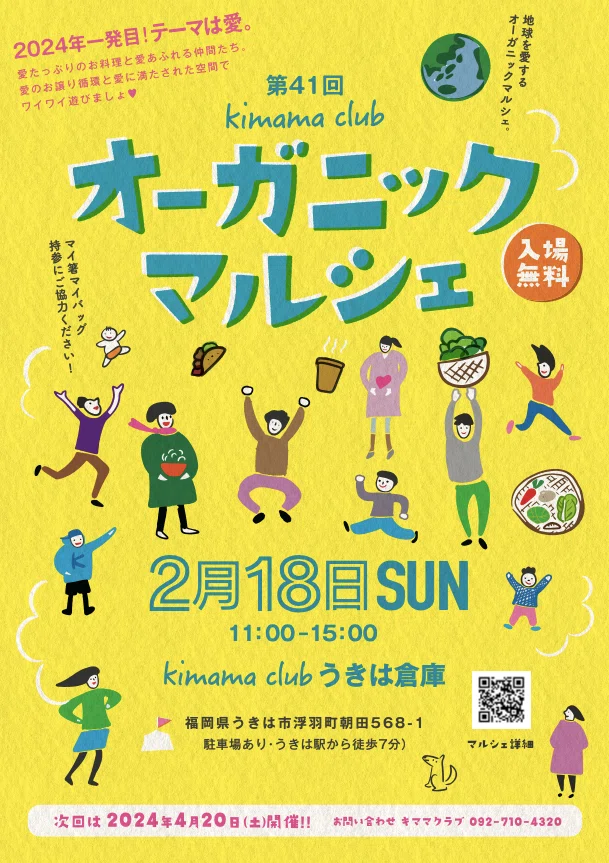 2月18日（日）kimamaオーガニックマルシェin福岡うきは｜キママチャンネル kimamachannel
