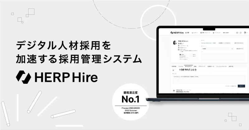 HERP（採用管理システム）導入して2年経った感想｜重田@アルダグラム人事