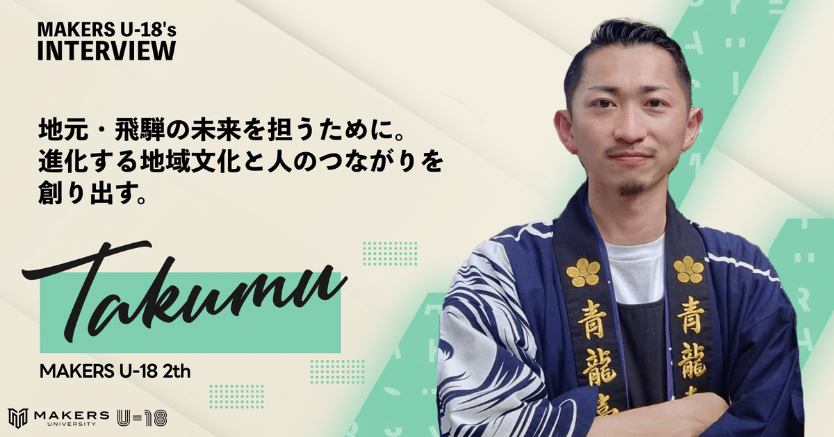 ＜随時更新＞カオスなまでに自分の道を突き進むMAKERS U-18生をご紹介します！｜MAKERS UNIVERSITY U-18