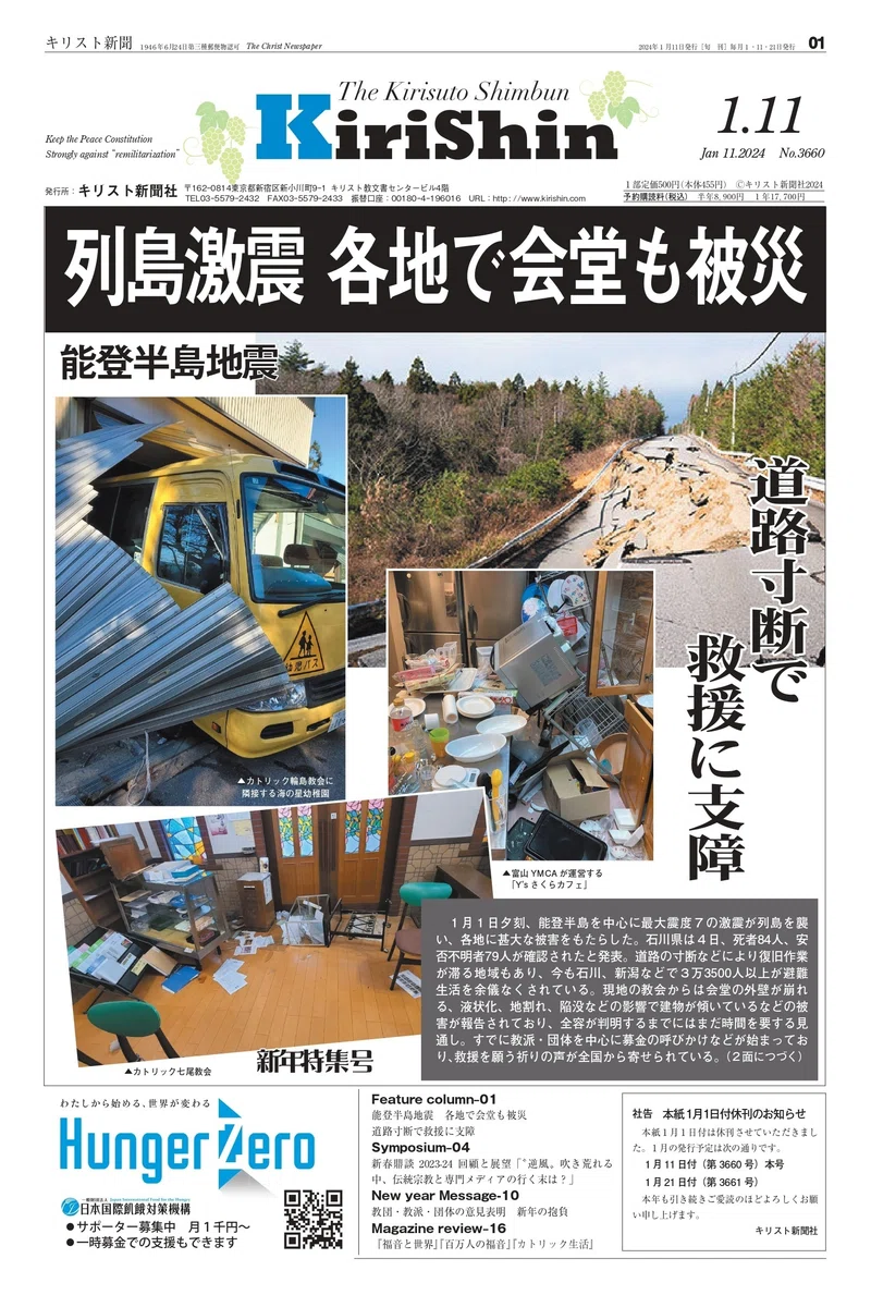「キリ新」電子版 2024年1月11日付（メルマガ 第198号）｜松谷信司＠キリスト新聞