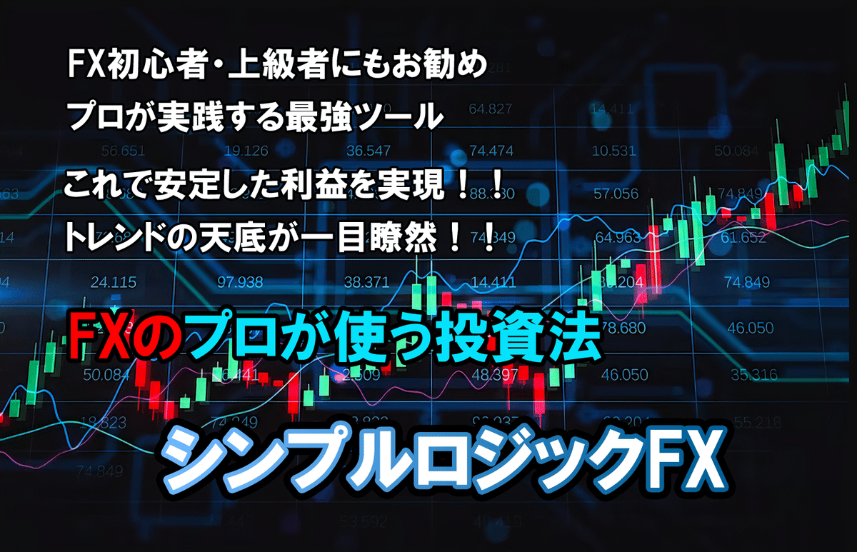 シンプルロジックFX 1日100pipsを可能にする手法 サインツールと分析ツールを使って相場を正確に予測する最強の手法｜プロトレーダーLUCUA