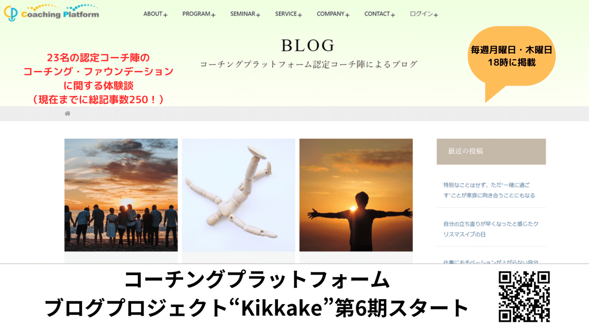 【一般社団法人コーチングプラットフォーム認定コーチ陣による、体験談を言語化するブログプロジェクト”Kikkake”、第6期スタート】｜山田 真伸（まささん）@チームビルディング×理学療法士×コーチング