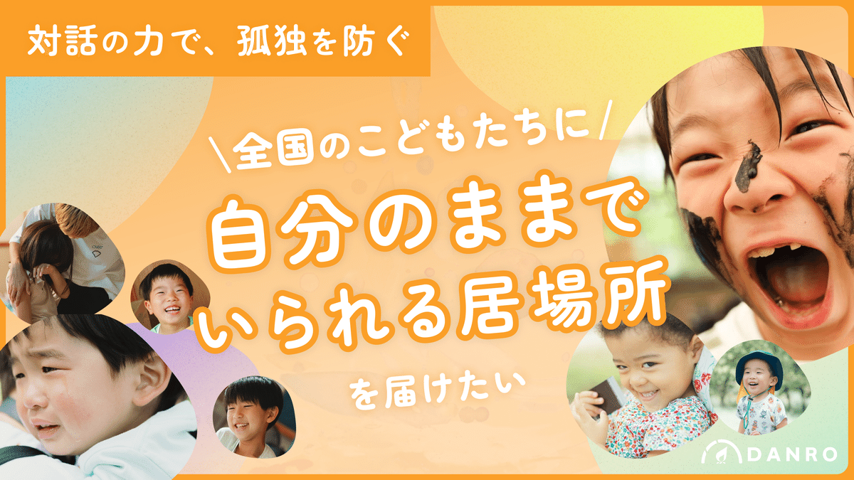 自分を生きることに安心できる世界へ／DANRO CHILDREN 関東チーム_ダンチル通信#10｜DANRO inc.