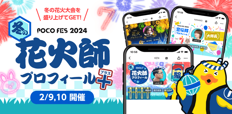 冬の花火大会が開催！「POCO FES 2024」を盛り上げて、期間限定プロフをGETしよう!｜Pococha(ポコチャ)公式
