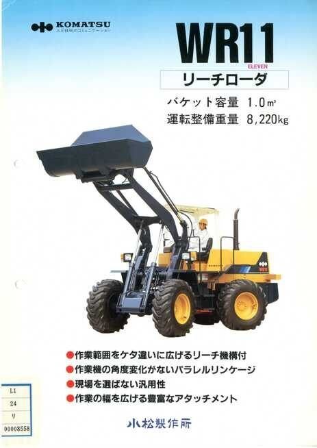 小松製作所 WR11 リーチローダ｜建設機械化ライブラリー