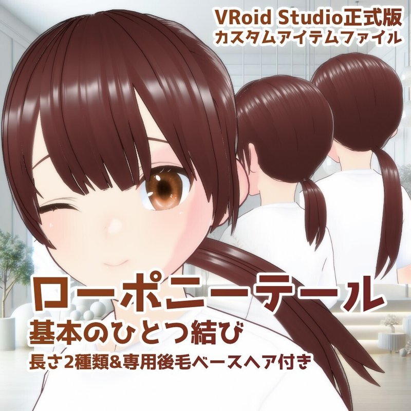 【VRoidカスタムアイテム】ローポニーテール(髪型)【正式版】｜弓屋 晶都