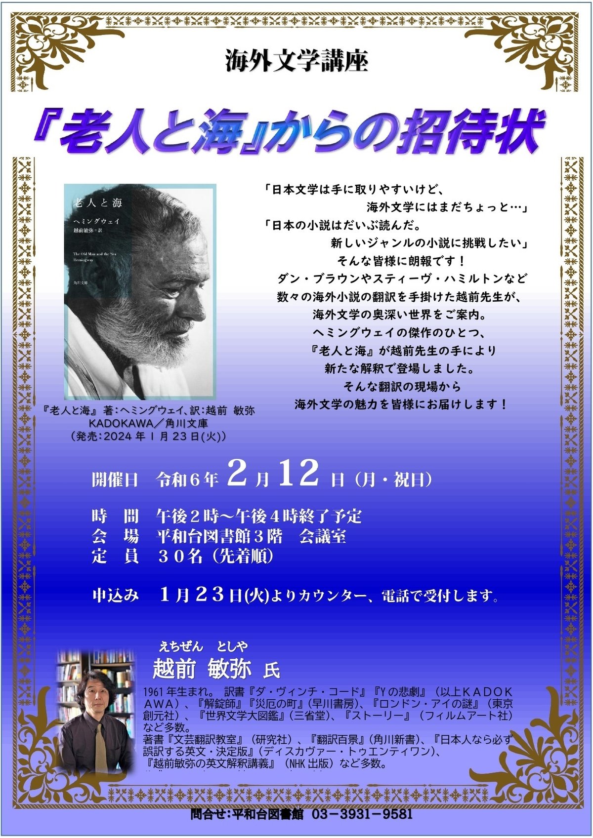 INFORMATION 2024-01-16｜越前敏弥 Toshiya Echizen（オフィス翻訳百景）