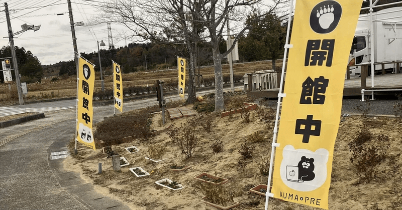 2023年 12月 KUMA・PRE｜大熊町情報note