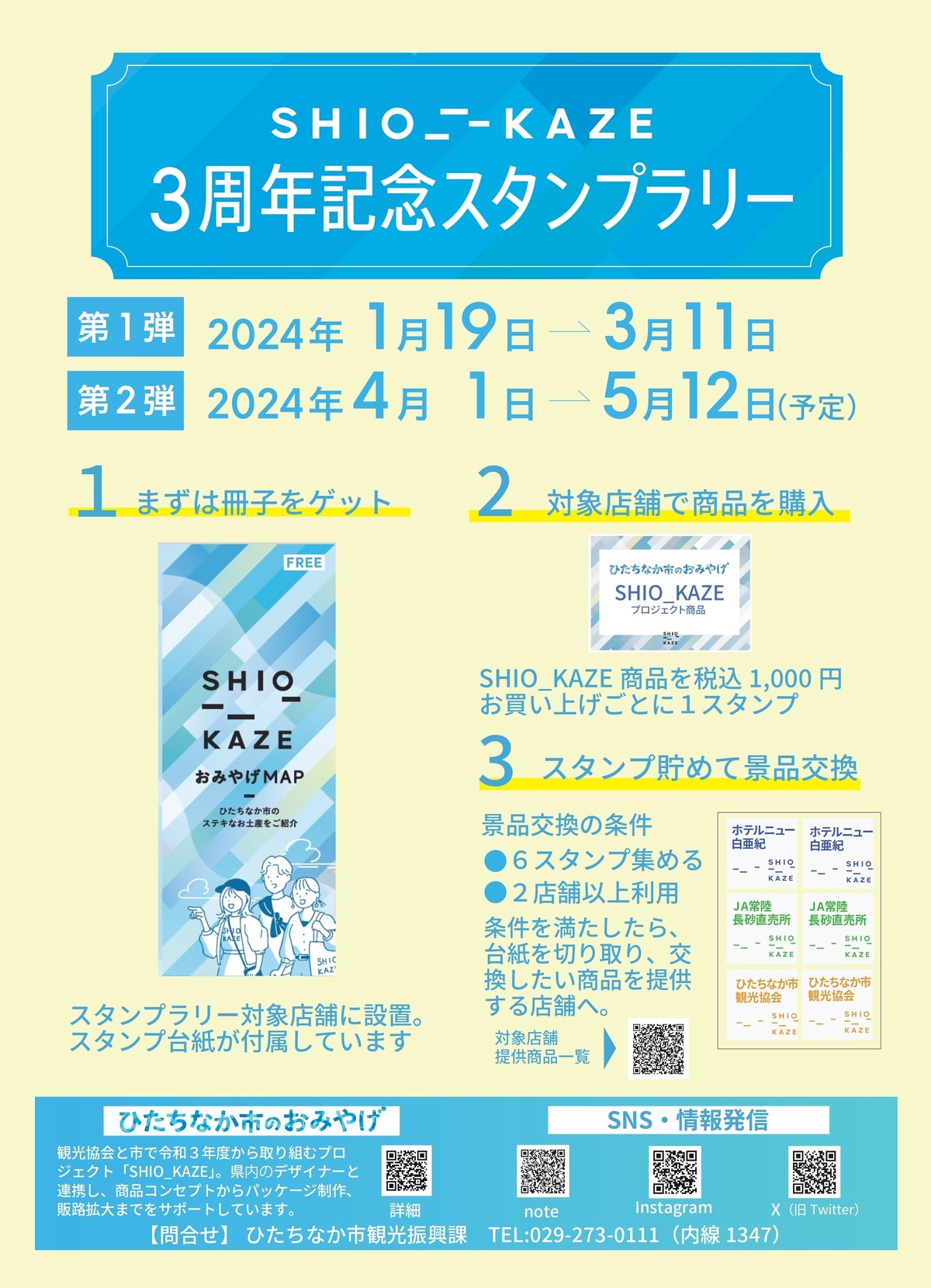 店舗を巡ってスタンプを集めて「SHIO_KAZE」商品をゲットしよう！｜ひたちなか市公式note｜茨城県