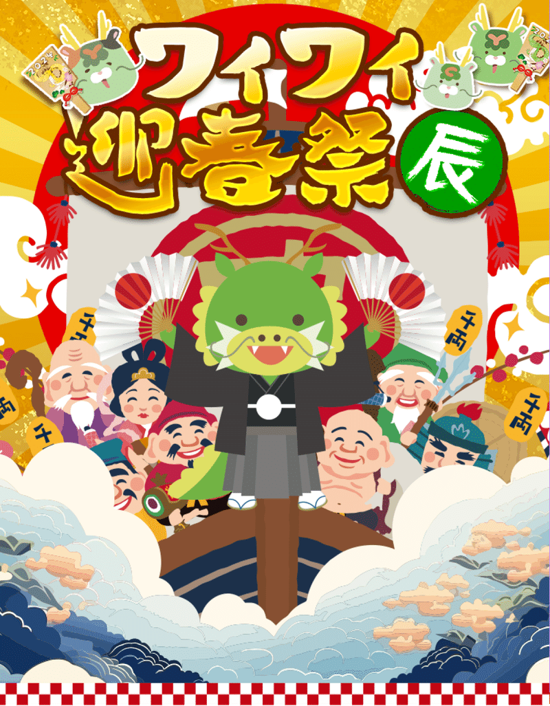 1月ライブイベント「ワイワイ迎春祭（辰）」🐉🐲｜YYC公式note